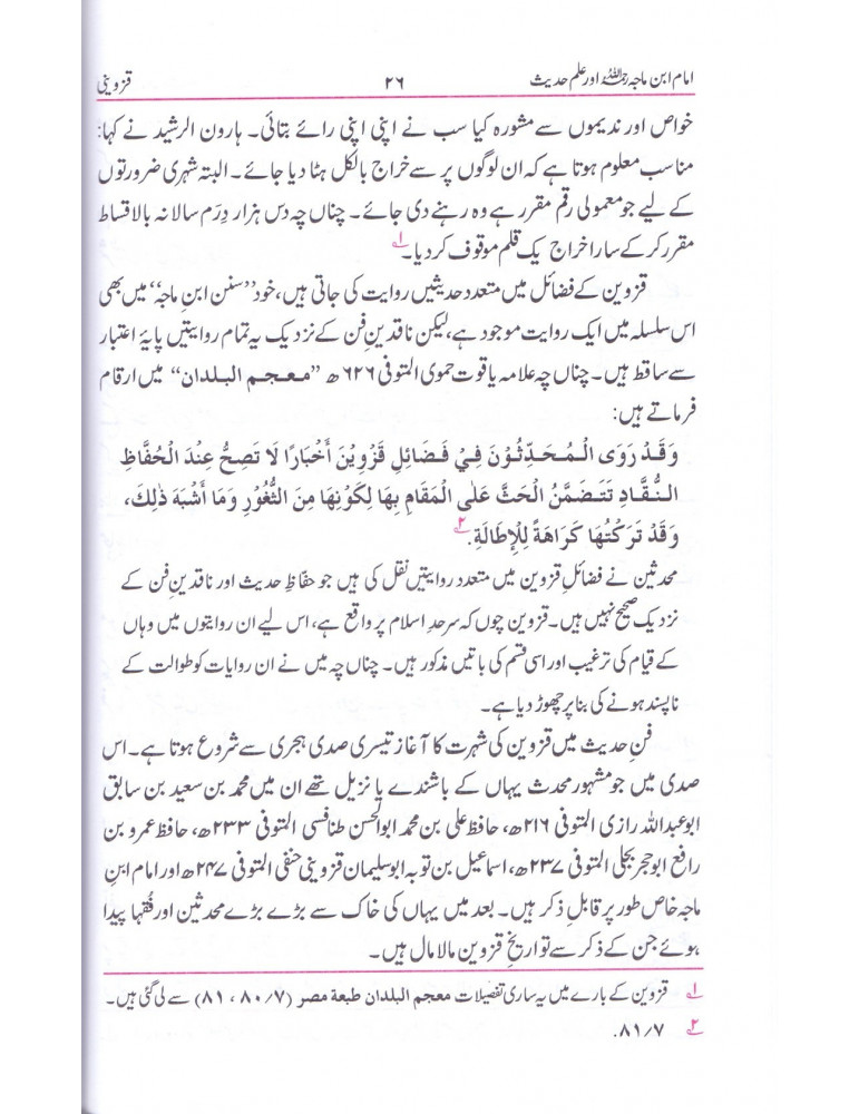 Imam Ibn Majah aur Ilm-e-Hadith