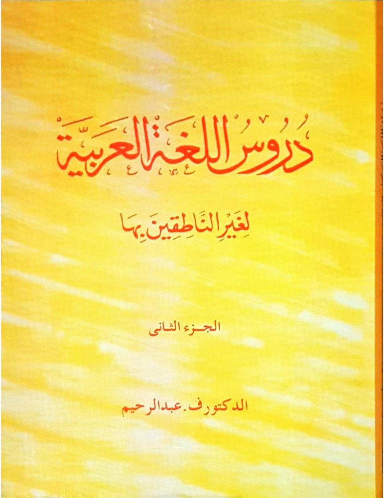 Durus al-Lugha al-Arabiyya