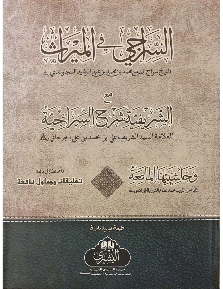 Al Siraji fi Al Mirath